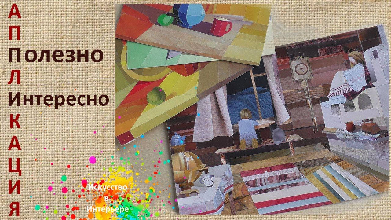 Аппликация своими руками коллаж | Художник Наталья Боброва