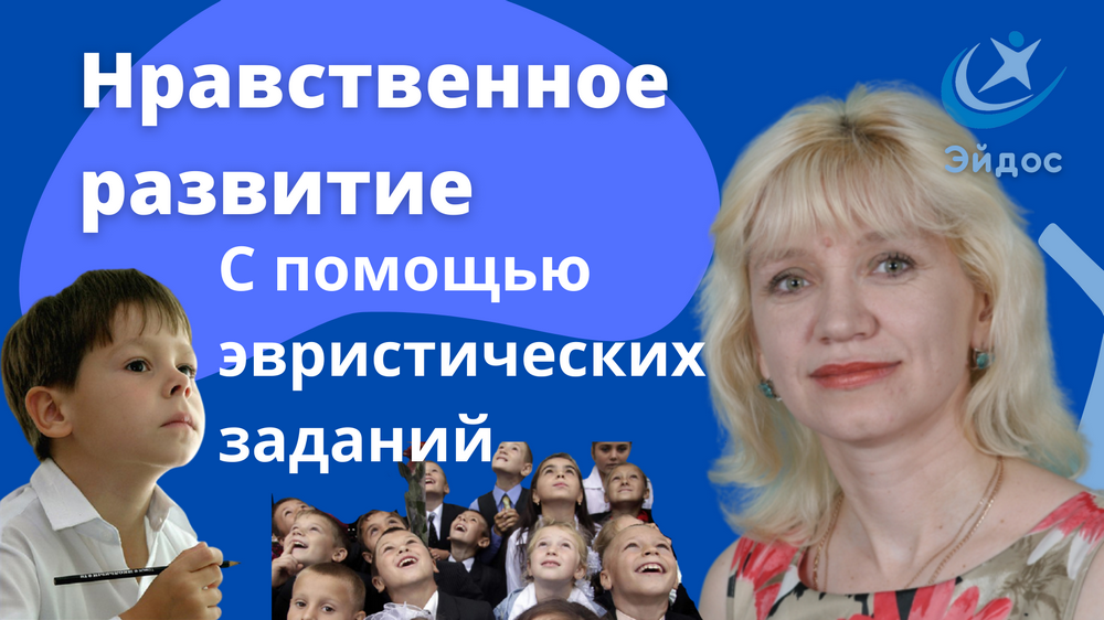 Эвристические задания для духовно-нравственного развития школьников