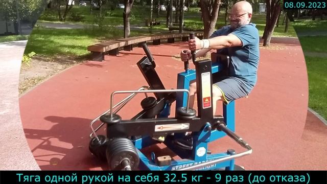 08.09.2023 - Тяга одной рукой на себя 32.5 кг - 9 раз (до отказа)