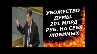 Скандал в Думе о 201 млрд рублей на премии для чиновников продолжается..mp4