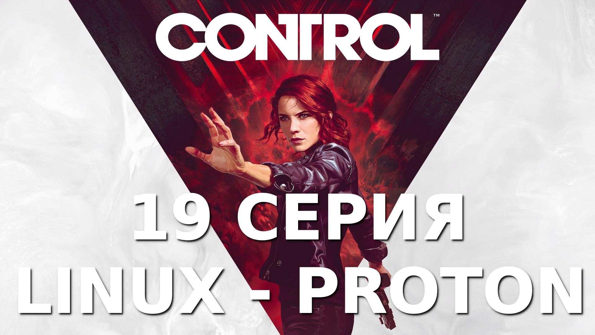 Control - 19 Серия (Linux - Proton)
