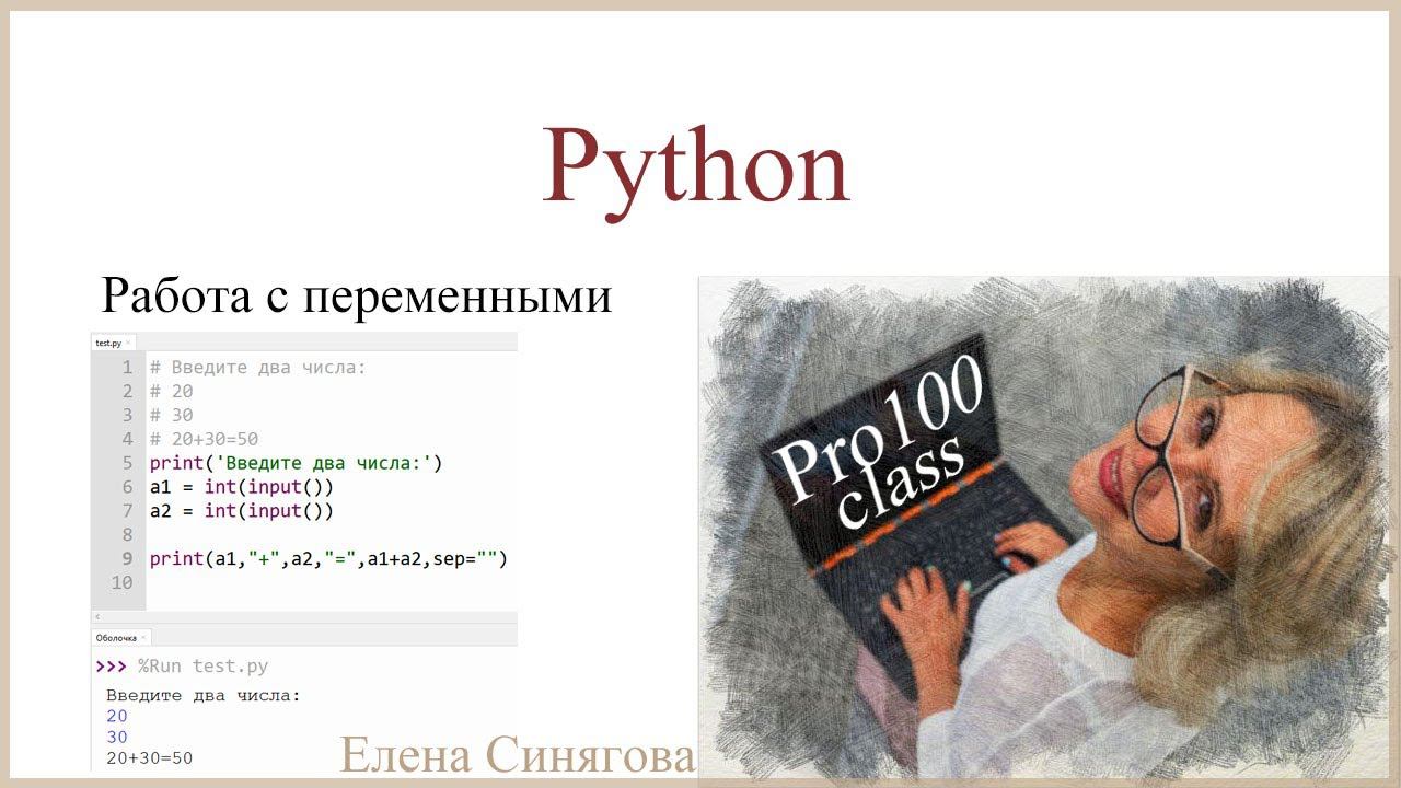 Python в ЕГЭ по информатике. Первые шаги. Работа с переменными