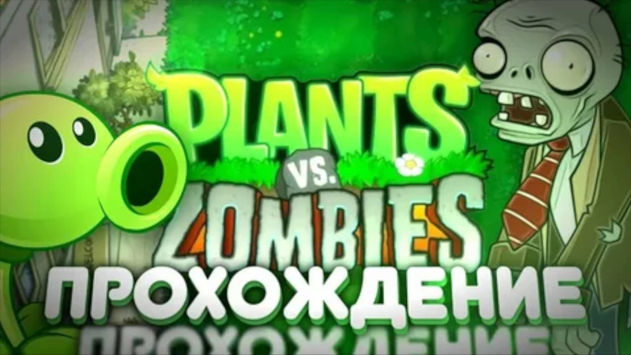 ДЕНЬ ЦВЕТОВ ► Plants vs. Zombies #22