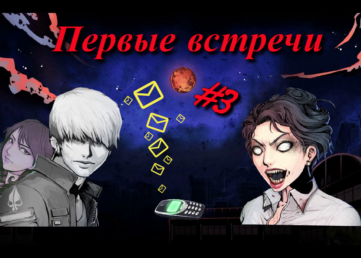 Первые встречи - The Coma 2 Vicious Sisters #3