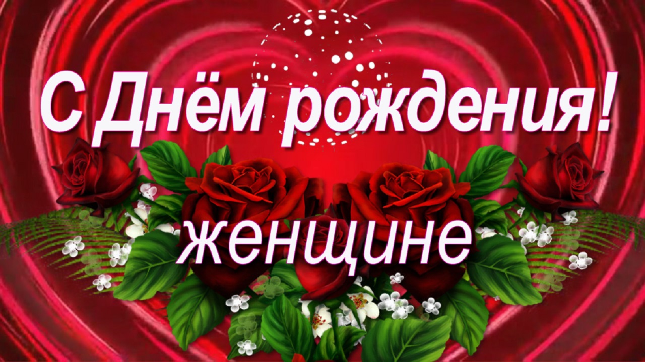 Женщине с Днём рождения красивое поздравление!