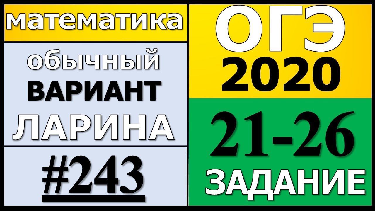 Разбор Варианта ОГЭ Ларина №243 (№21-26) обычная версия ОГЭ-2020.