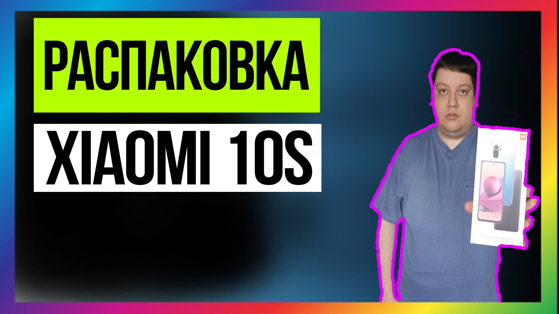 Распаковка и первое впечатление на Xiaomi Redmi Note 10s