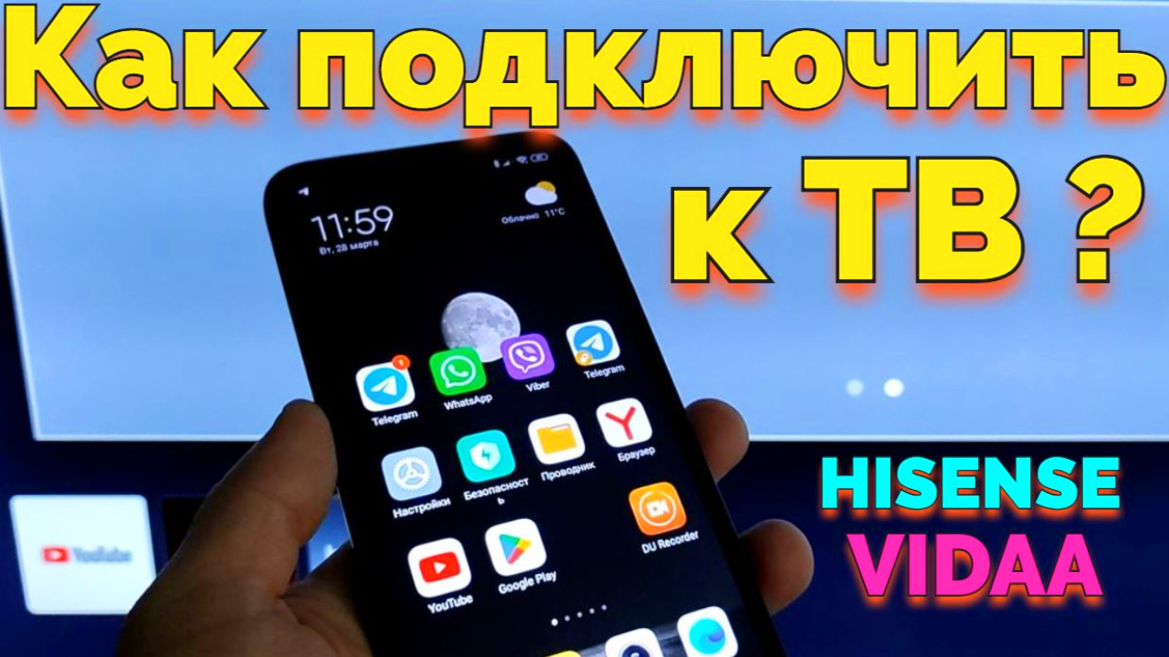Как вывести изображение со смартфона Самсунг на ТВ Hisense ?