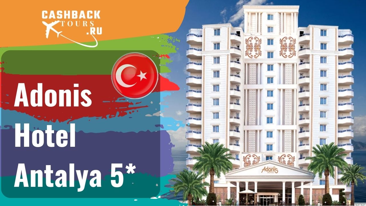? Adonis Hotel Antalya 5*_Турция.  Цена в описании ↓
