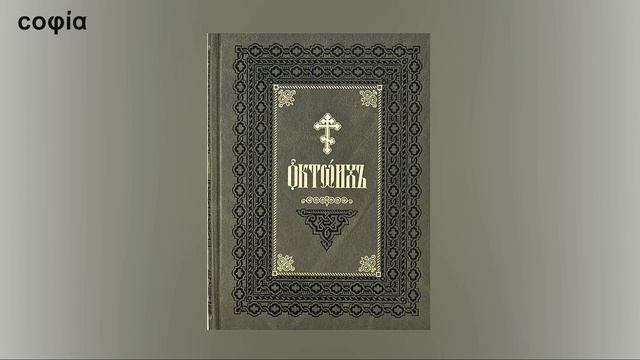 Литургика / 20. Службы Суточного Богослужебного Круга. Ч. 3. sophias.ru
