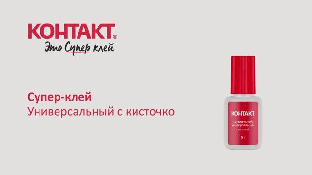 Супер-клей Универсальный с кисточкой, 5г