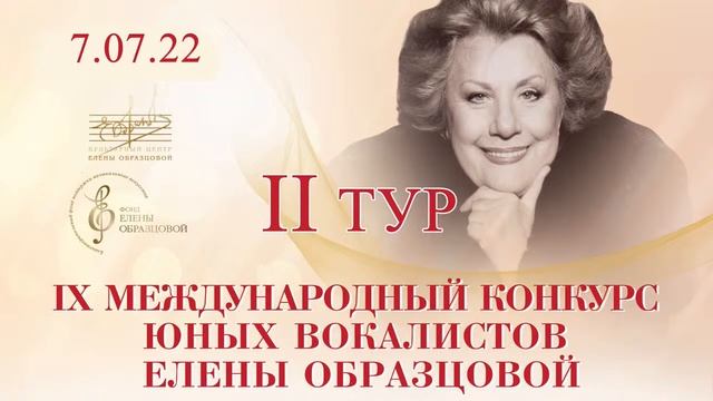 II тур IX Международного конкурса юных вокалистов Елены Образцовой, 7.07.2022