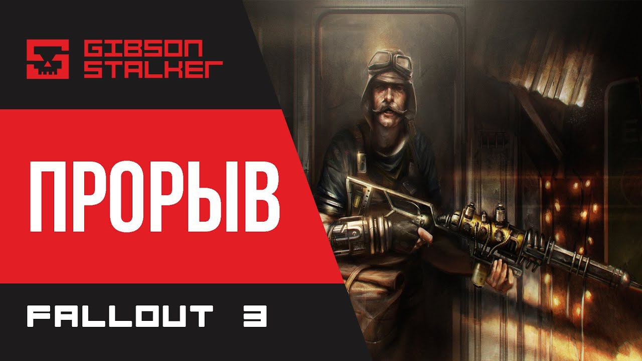 FALLOUT 3 ► БИБЛИОТЕКА И ПАЛАДИНЫ ► 12 серия