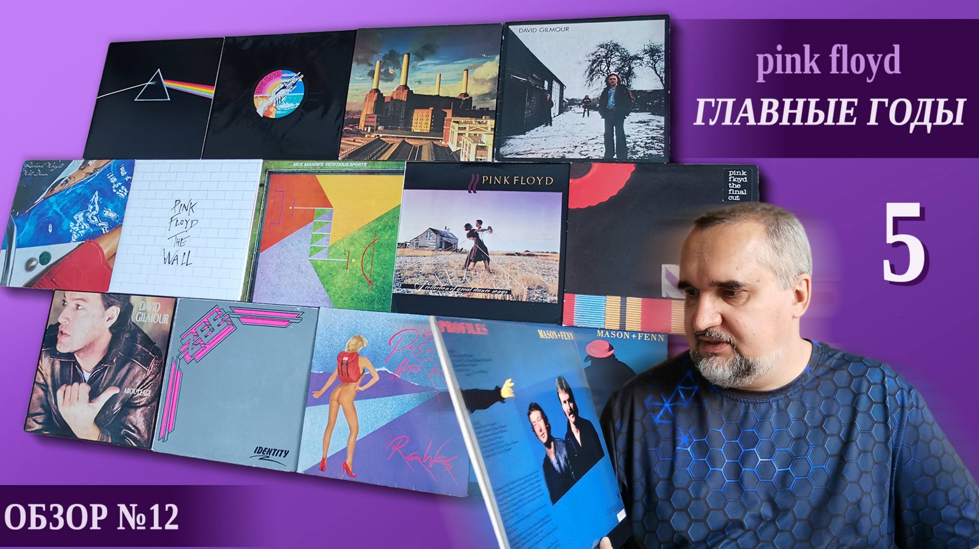 Обзор №12: Pink Floyd. Главные годы. Часть 5