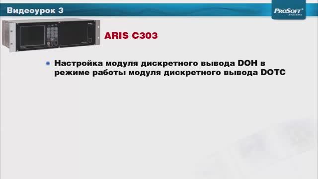 Видеоурок 4. Настройка модуля DOH в режиме DOTC. Работа с командами ТУ