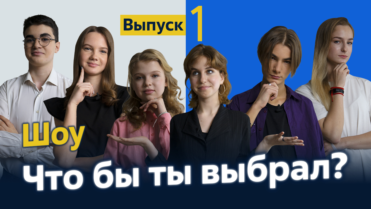Шоу «Что бы ты выбрал?» | Выпуск 1