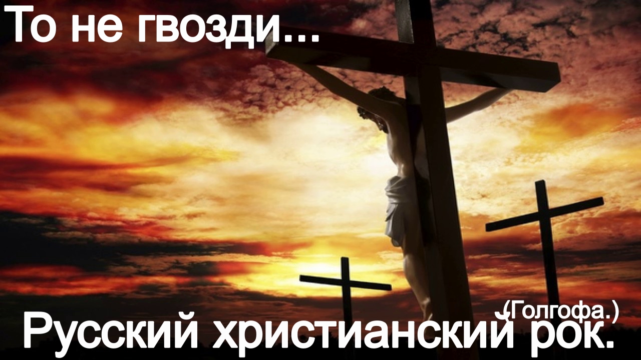 То не гвозди.(Голгофа.) Видео песни. Русский христианский рок.
