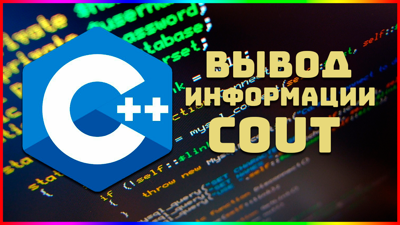 Курс по C++ для начинающих / #3 – Вывод информации. Cout.