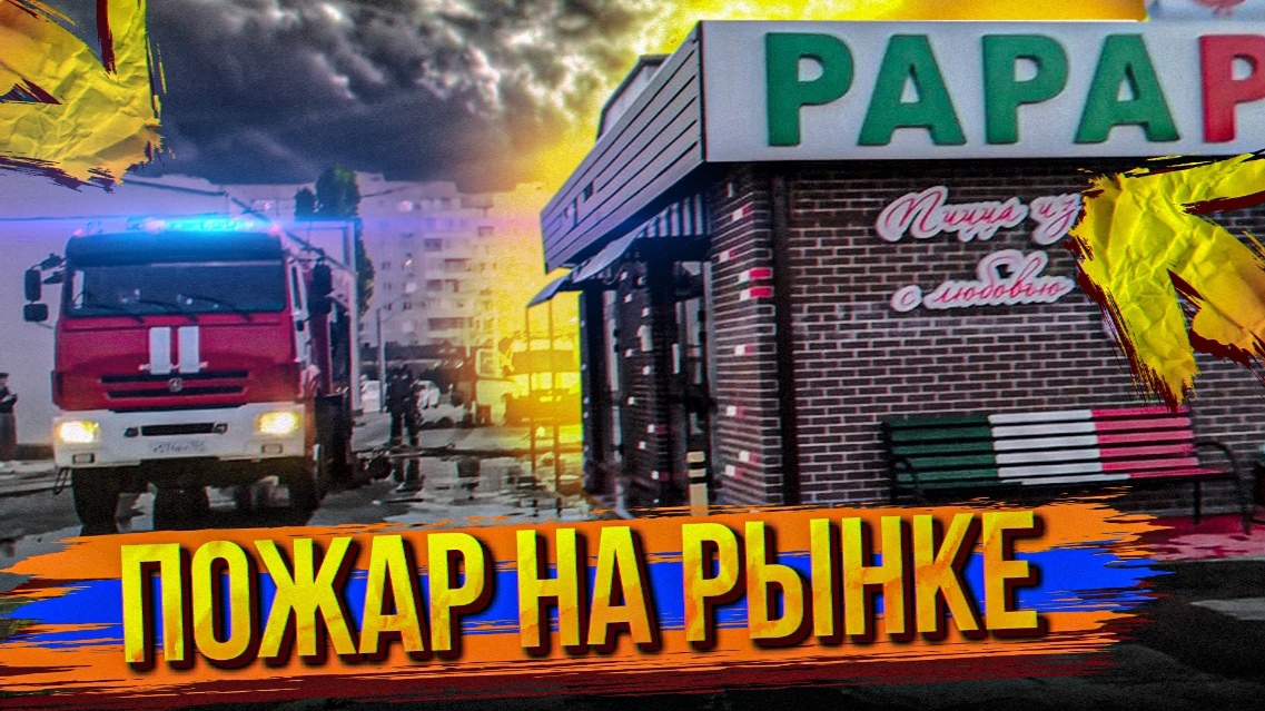 ПОЖАР НА РЫНКЕ / УСТУПИ ДОРОГУ СПАСАТЕЛЯМ / ОКАЗАНИЕ ПОМОЩИ
