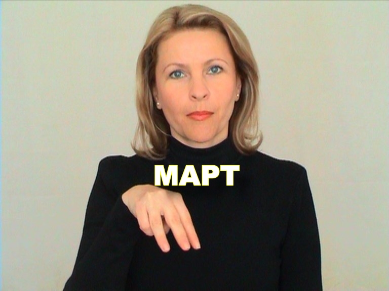 ЖЕСТОВЫЙ ЯЗЫК. СЛОВАРЬ. Март