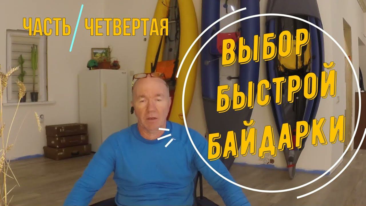 ВЫБОР БЫСТРОЙ БАЙДАРКИ. Часть 4. "Какие и для чего" (продолжение)