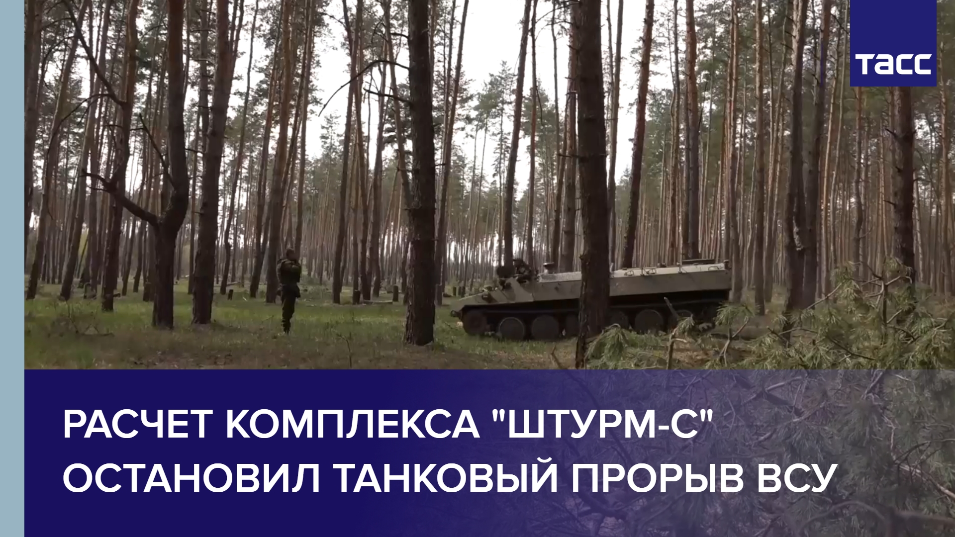 Расчет комплекса Штурм-С остановил танковый прорыв ВСУ