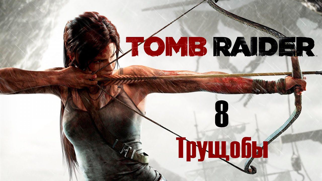 Tomb Raider #8 ➤ Трущобы