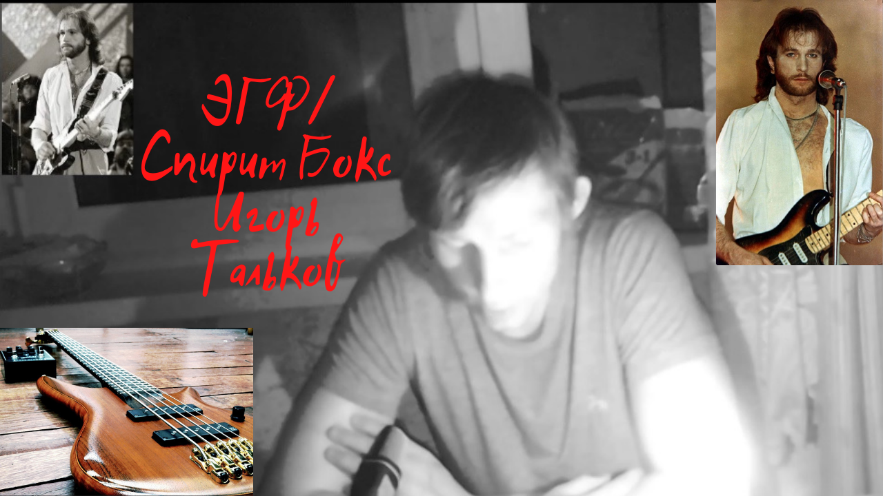 ЭГФ Спирит Бокс Игорь Тальков.