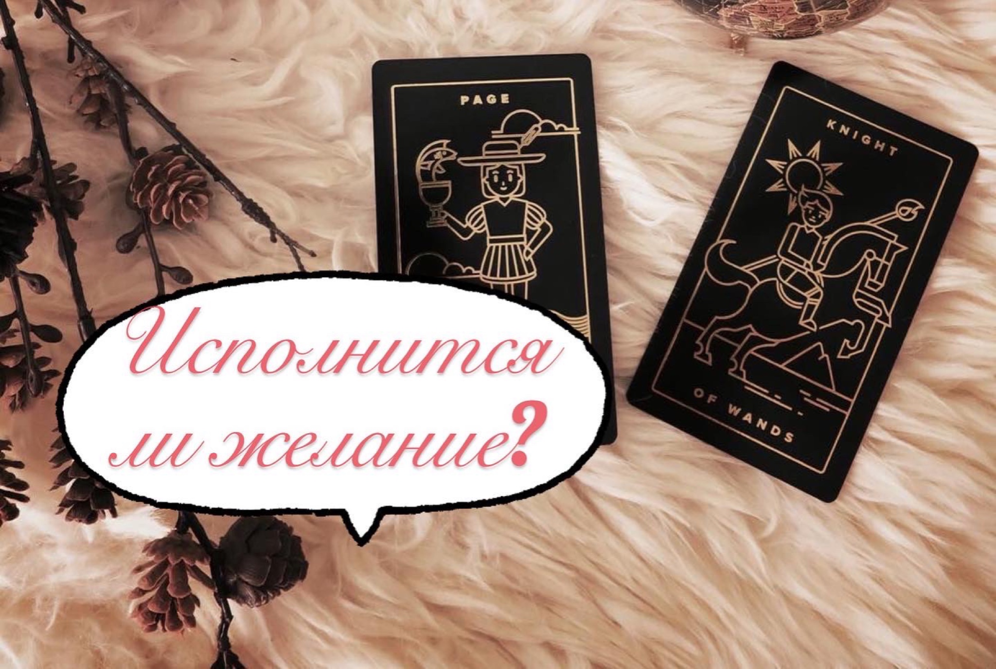 Таро расклад ?
Исполнится ли желание? ✨
