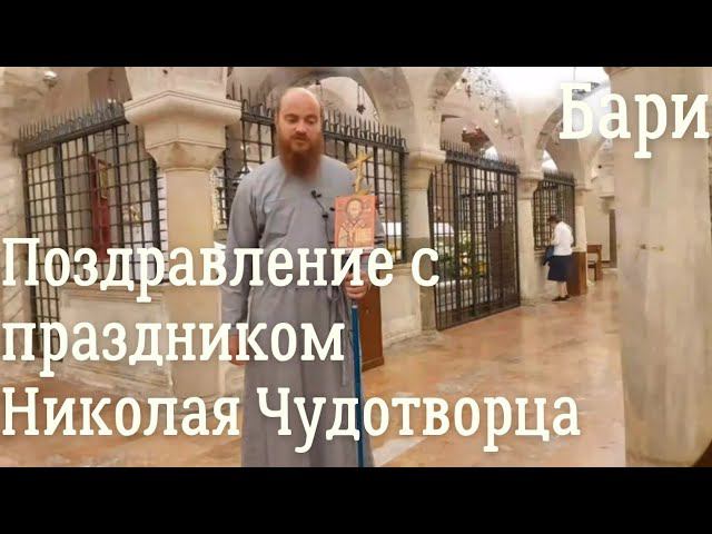 Поздравление с праздником Николая Чудотворца к 22 мая 2022 #николайчудотворец #бари #отецалексейчиж