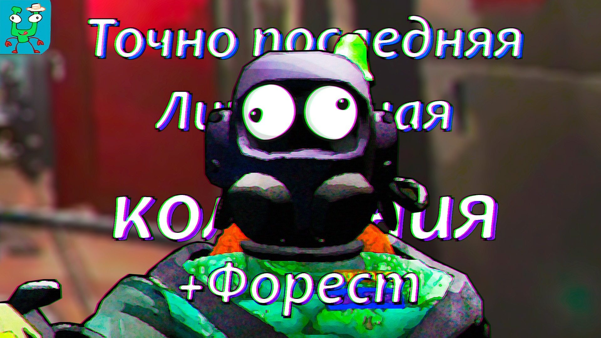 Lethal Company, Sons Of The Forest - Выживалово, но это не точно