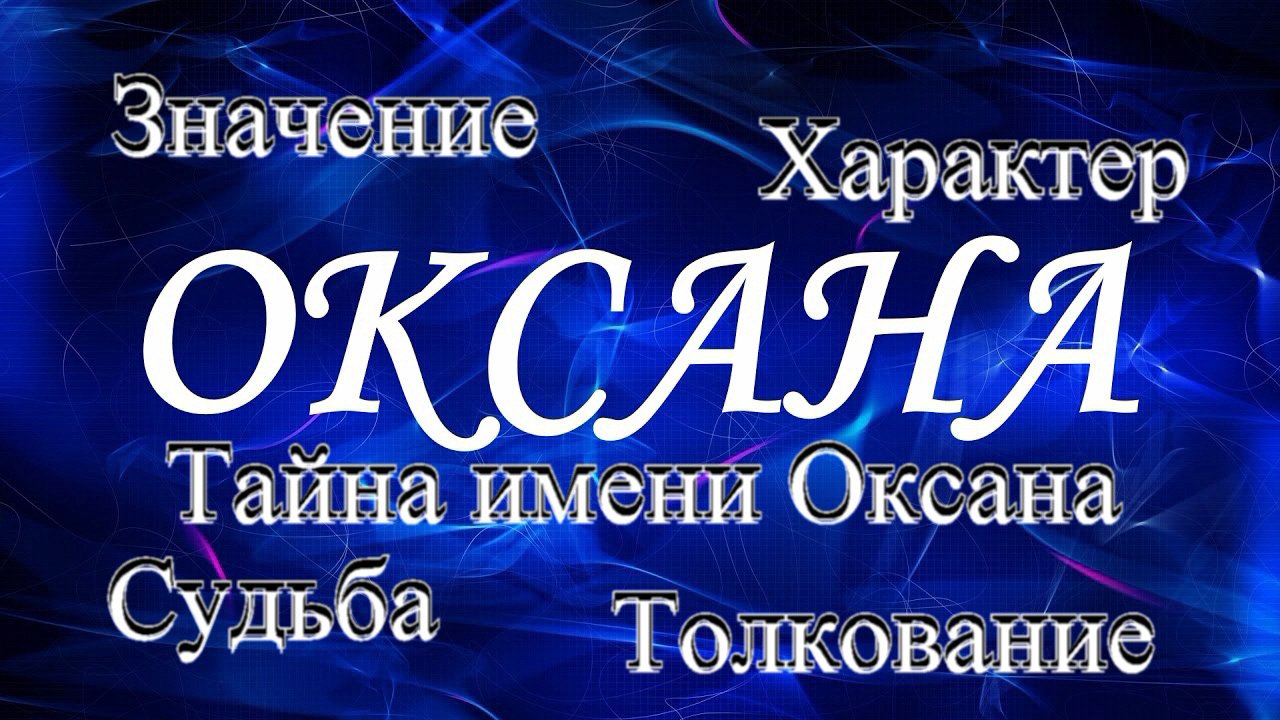 Тайна имени Оксана