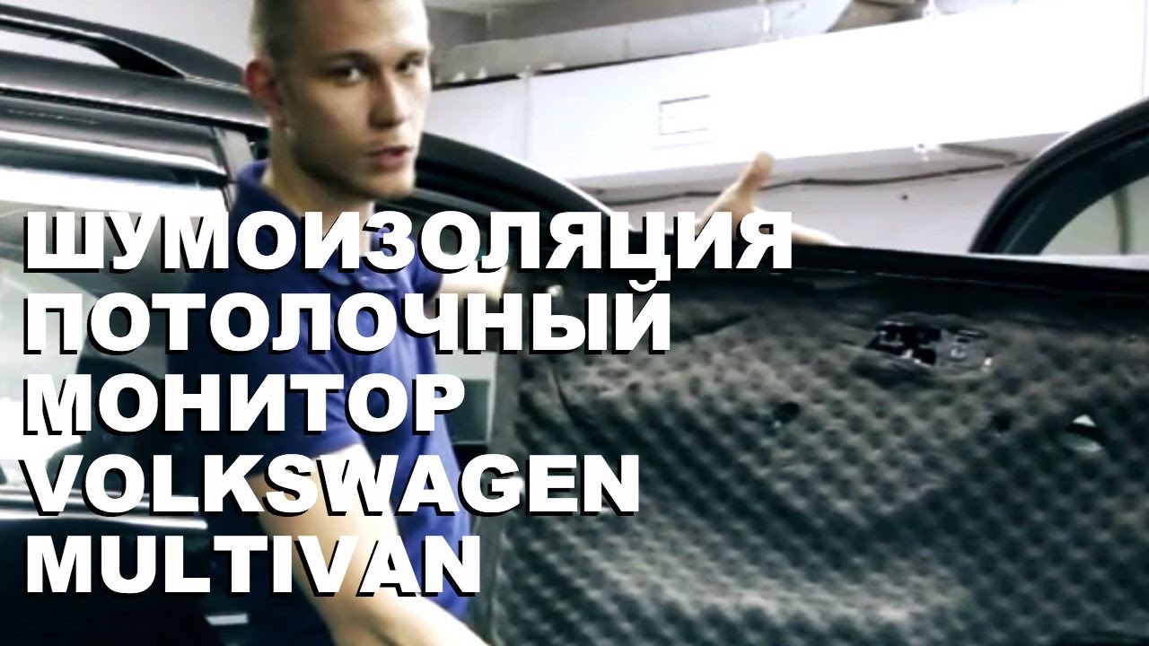 Шумоизоляция Автомобиля Volkswagen Multivan T6 STP | Видео Обзор