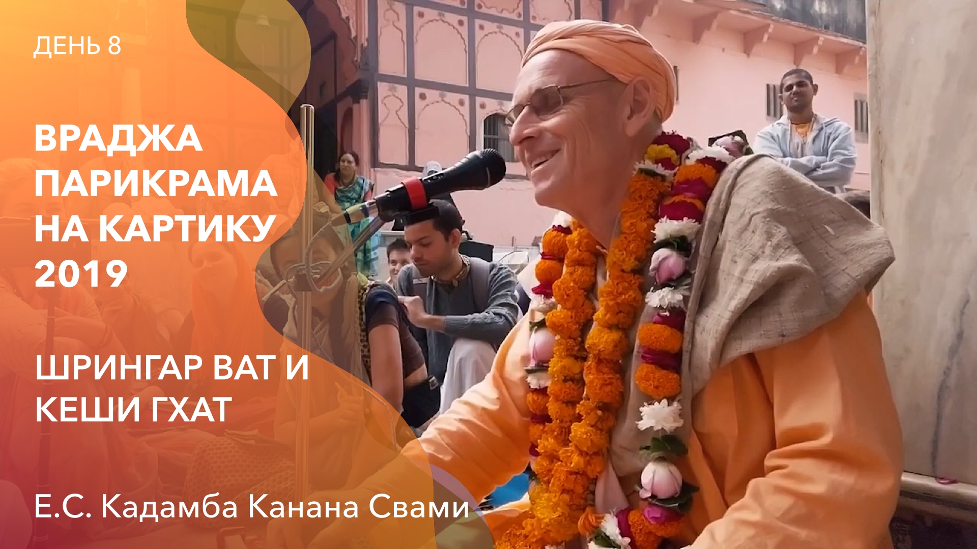 Шрингар Ват и Кеши Гхат || День 8 || Враджа Парикрама на Картику 2019