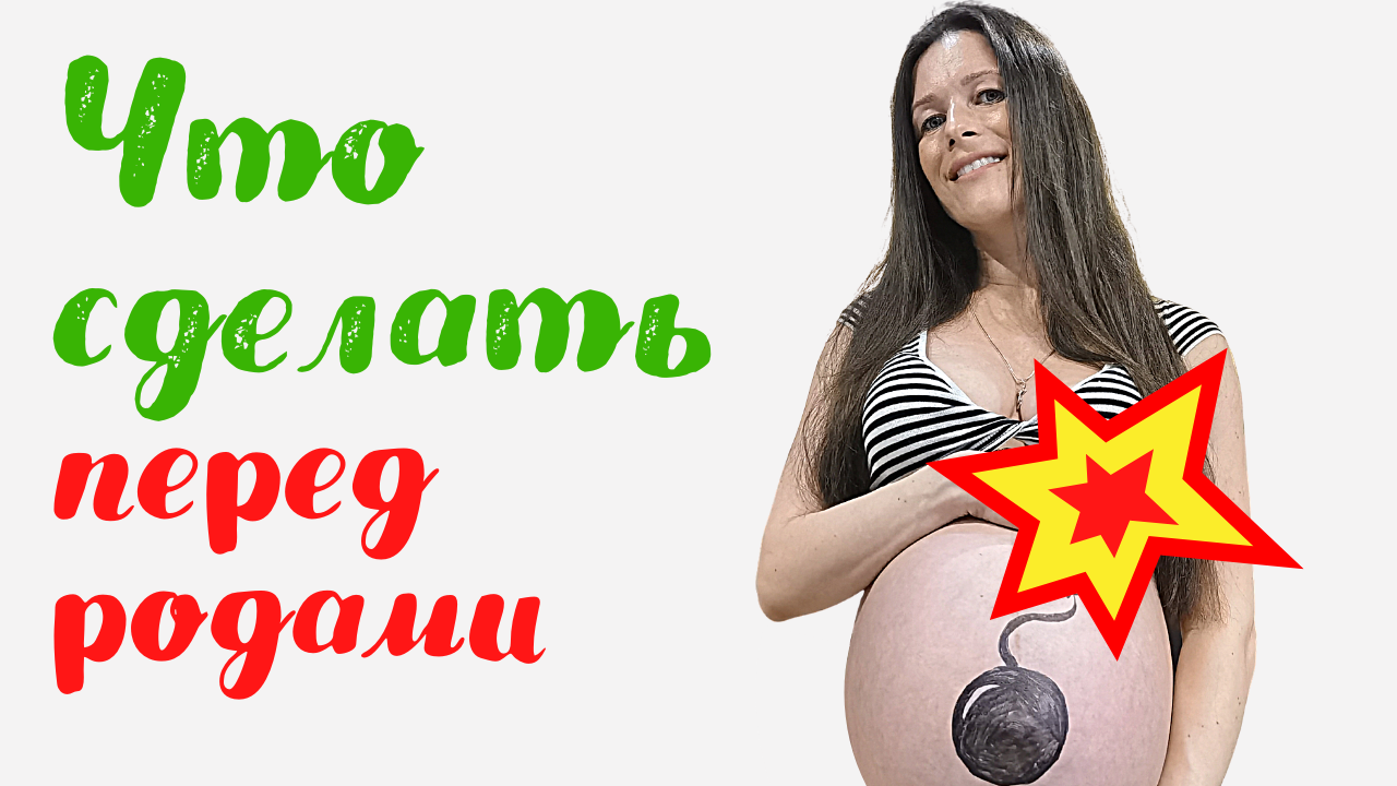 Готовимся к родам. Планирование перед родами. #беременность заканчивается - что успеть до родов.