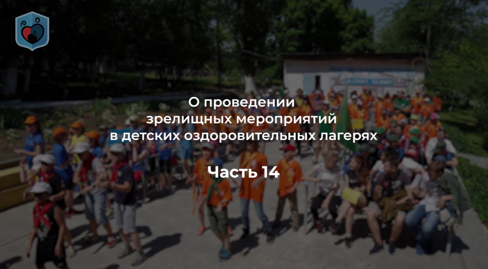 Максим Внуковский, Право и Милосердие. О проведении зрелищных мероприятий в детских лагерях, часть14