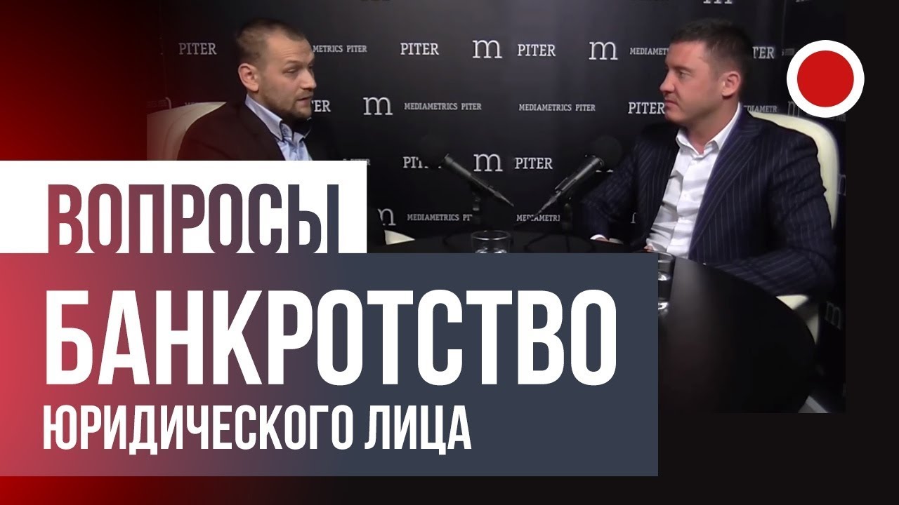Банкротство юридических лиц (выступление на радио MediaMetrics).
