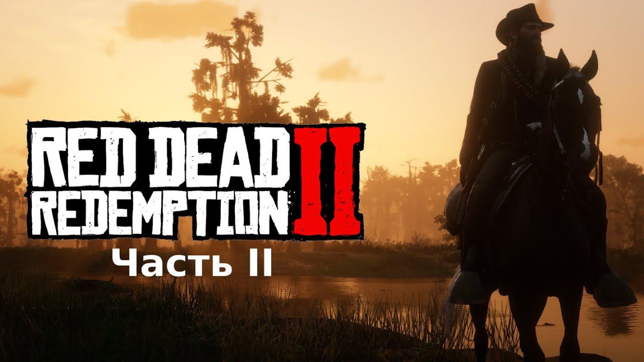 Прохождение #2➨︎ Red Dead Redemption 2