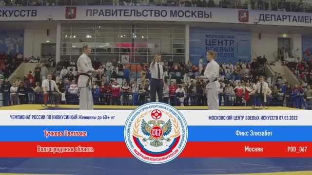 P 067  Тучкова Светлана (Волгоградская область) - Фикс Элизабет (Москва)