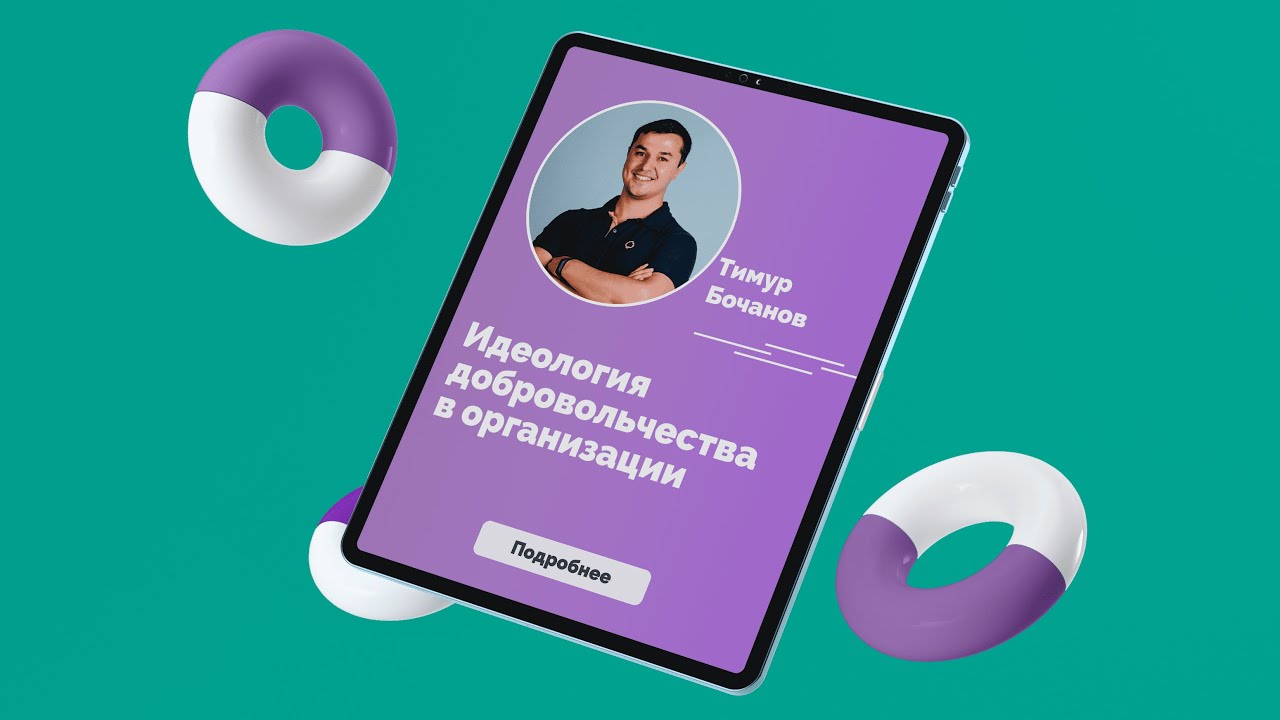 Идеология добровольчества в организации