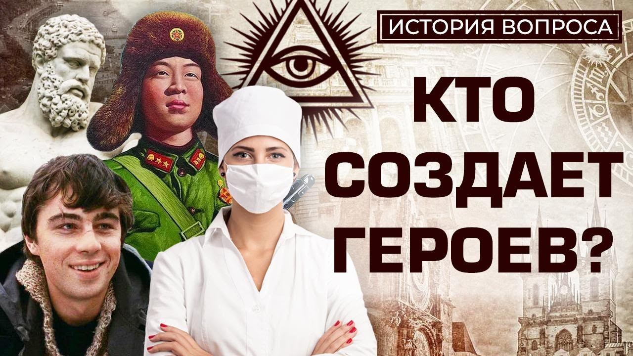 Как появляются настоящие герои? | «История вопроса»