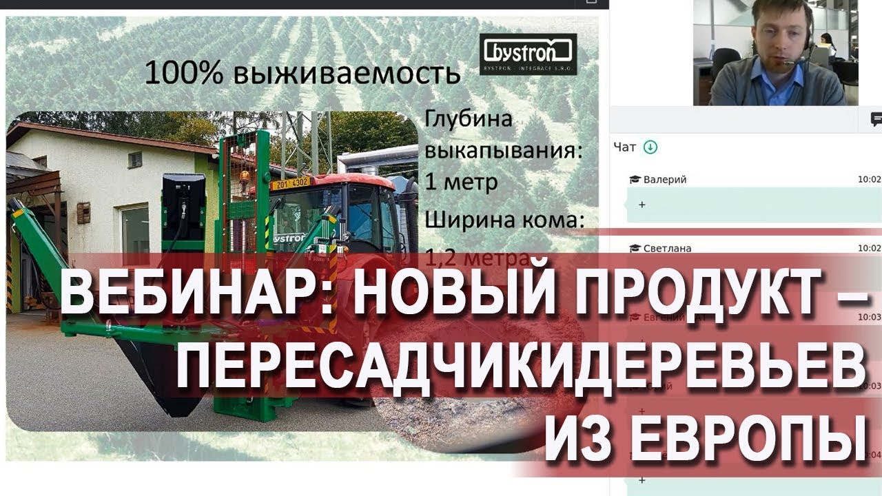 Презентация нового продукта – пересадчики деревьев из Европы