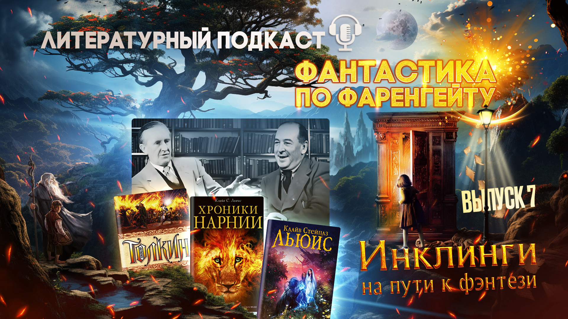 Выпуск 7. Фантастика по Фаренгейту: Инклинги на пути к фэнтези