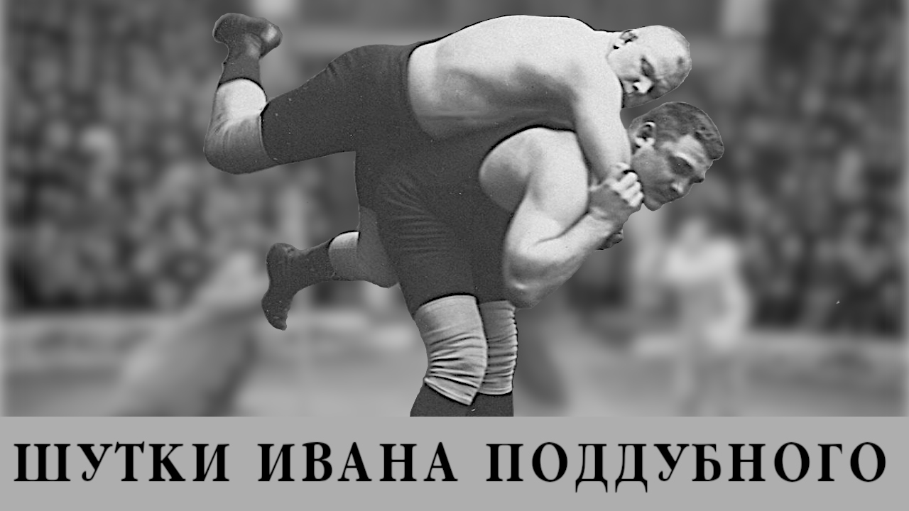 Шутки Ивана Поддубного