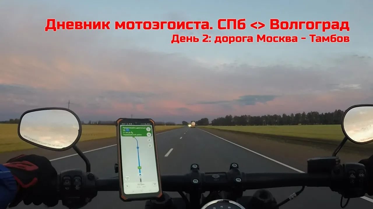СПб ﹤﹥ Волгоград на мото. День 2: по пути до Тамбова