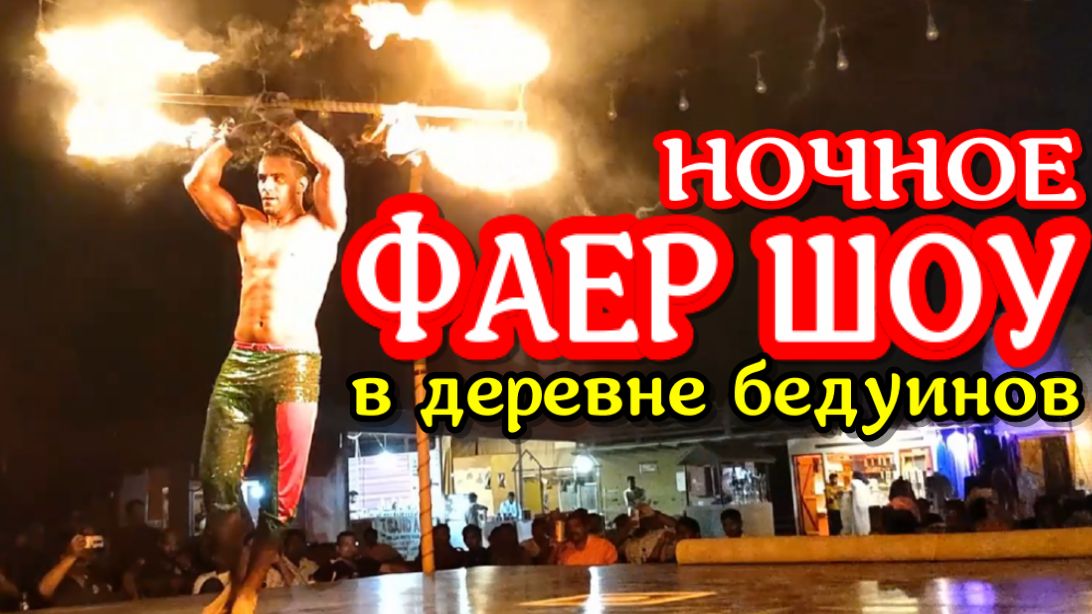 Вечернее ФАЕРШОУ в бедуинской деревне. ОГНЕННАЯ арабская ночь