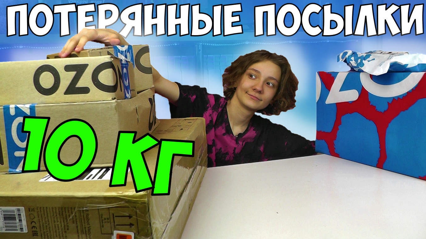 КУПИЛА 10 КИЛОГРАММ ПОТЕРЯННЫХ ПОСЫЛОК С OZON. А там ...