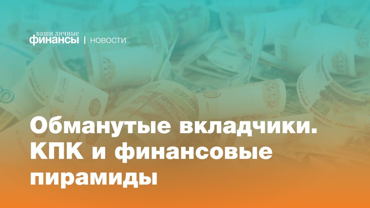 Обманутые вкладчики КПК и финансовых пирамид. Томичи потеряли сотни миллионов рублей в 2020-2021