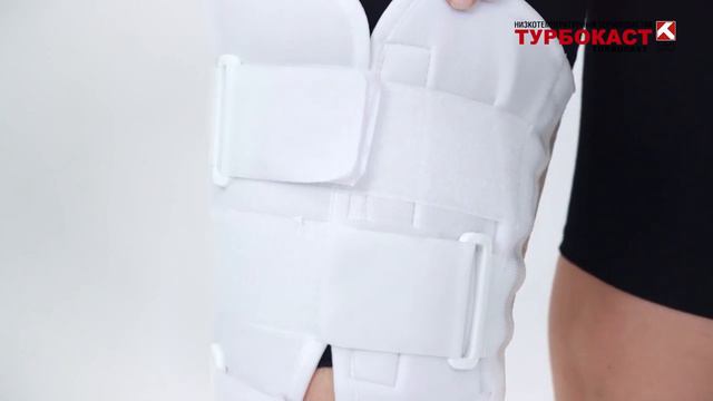 Ортез из Турбокаста с лентами Велкро.