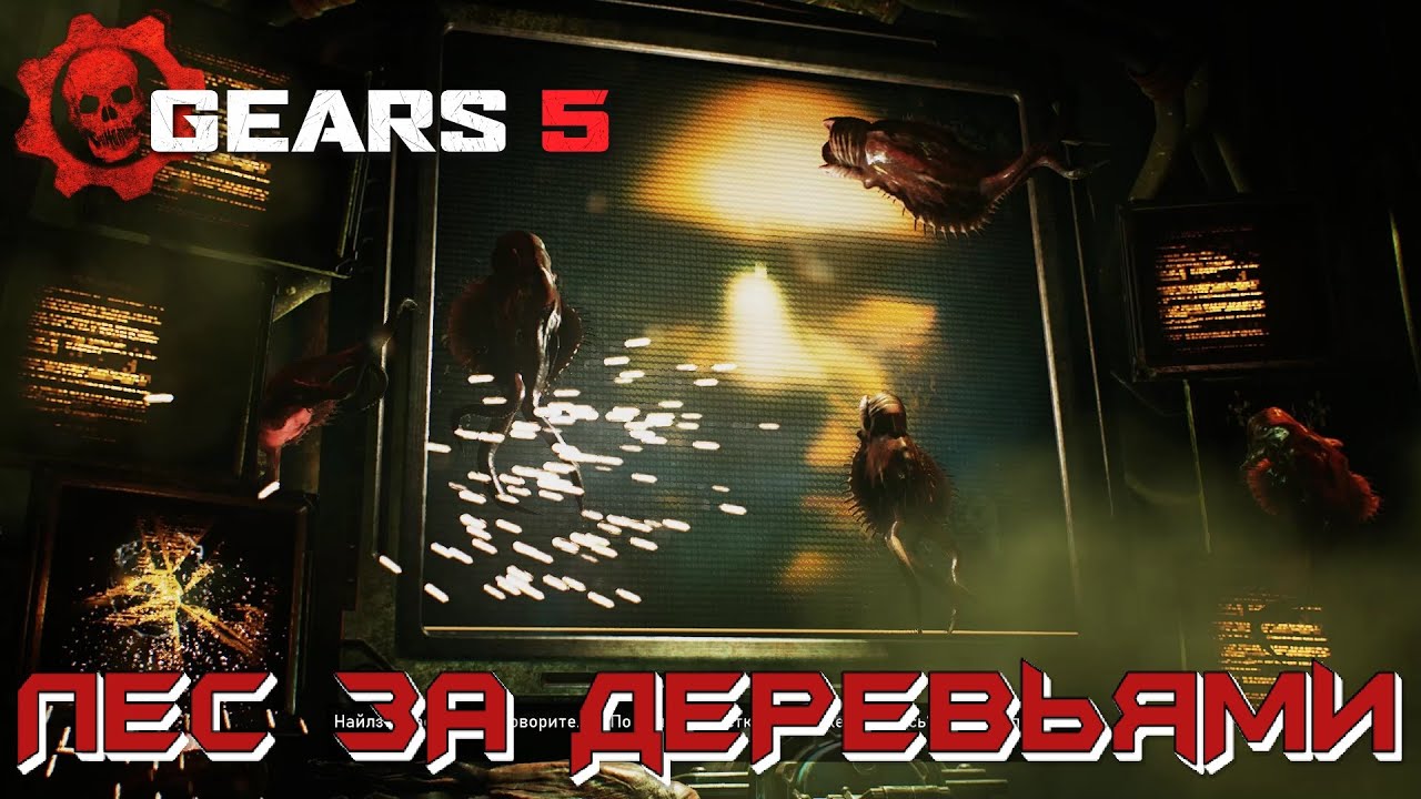 GEARS 5 ➤ АКТ 2 ГЛАВА 3 - ЛЕС ЗА ДЕРЕВЬЯМИ